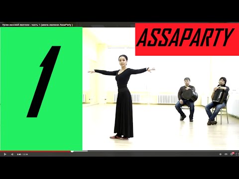 Уроки женской лезгинки - часть 1 (школа лезгинки AssaParty )