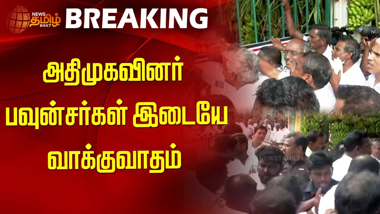 அதிமுகவினர் - பவுன்சர்கள் இடையே வாக்குவாதம் | ADMK | EPS - YouTube