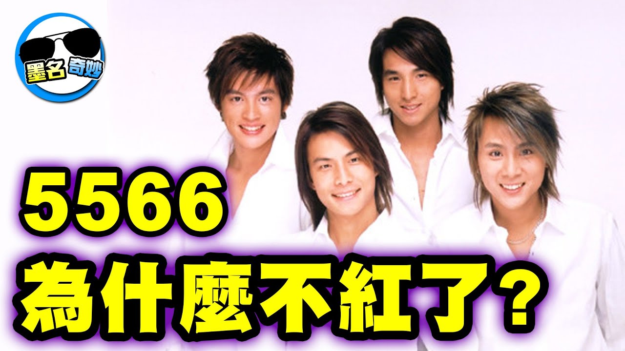 曾經紅遍台灣大街小巷的天團5566「為什麼不紅了」？他們竟曾經有「第六人」！ - YouTube