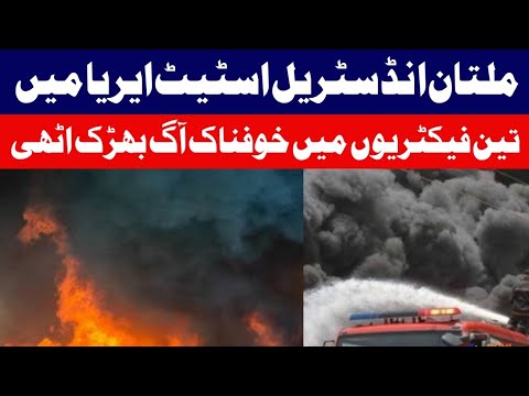 Multan Industrial Estate Factory Me Aag Lag Gayi - YouTube