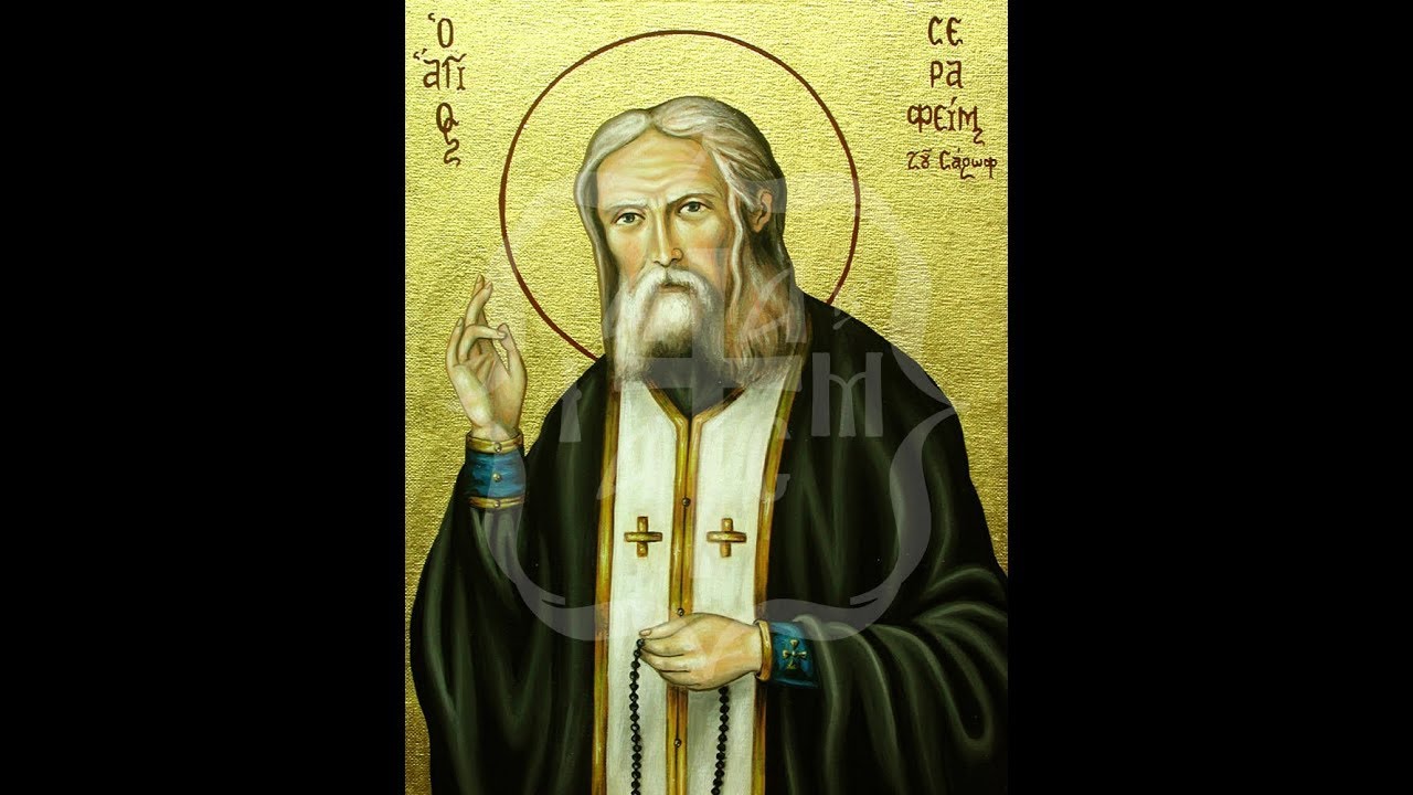 02/01/2023 - ΟΣΙΟΥ ΣΕΡΑΦΕΙΜ ΤΟΥ ΣΑΡΩΦ, ΑΓΙΟΥ ΣΙΛΒΕΣΤΡΟΥ ΠΑΠΑ ΡΩΜΗΣ ...