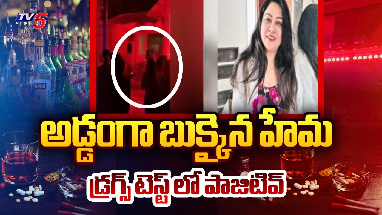 Actress Hema Tested Positive In Drug Test | Bangalore Rave Party Case ...