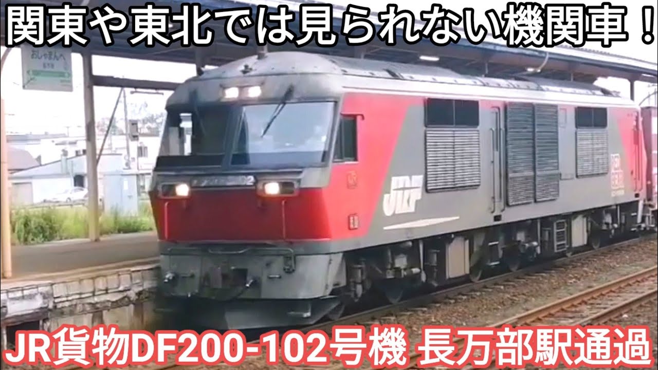 【東日本エリアでは見られない】JR貨物DF200-102号機 長万部駅通過 - YouTube