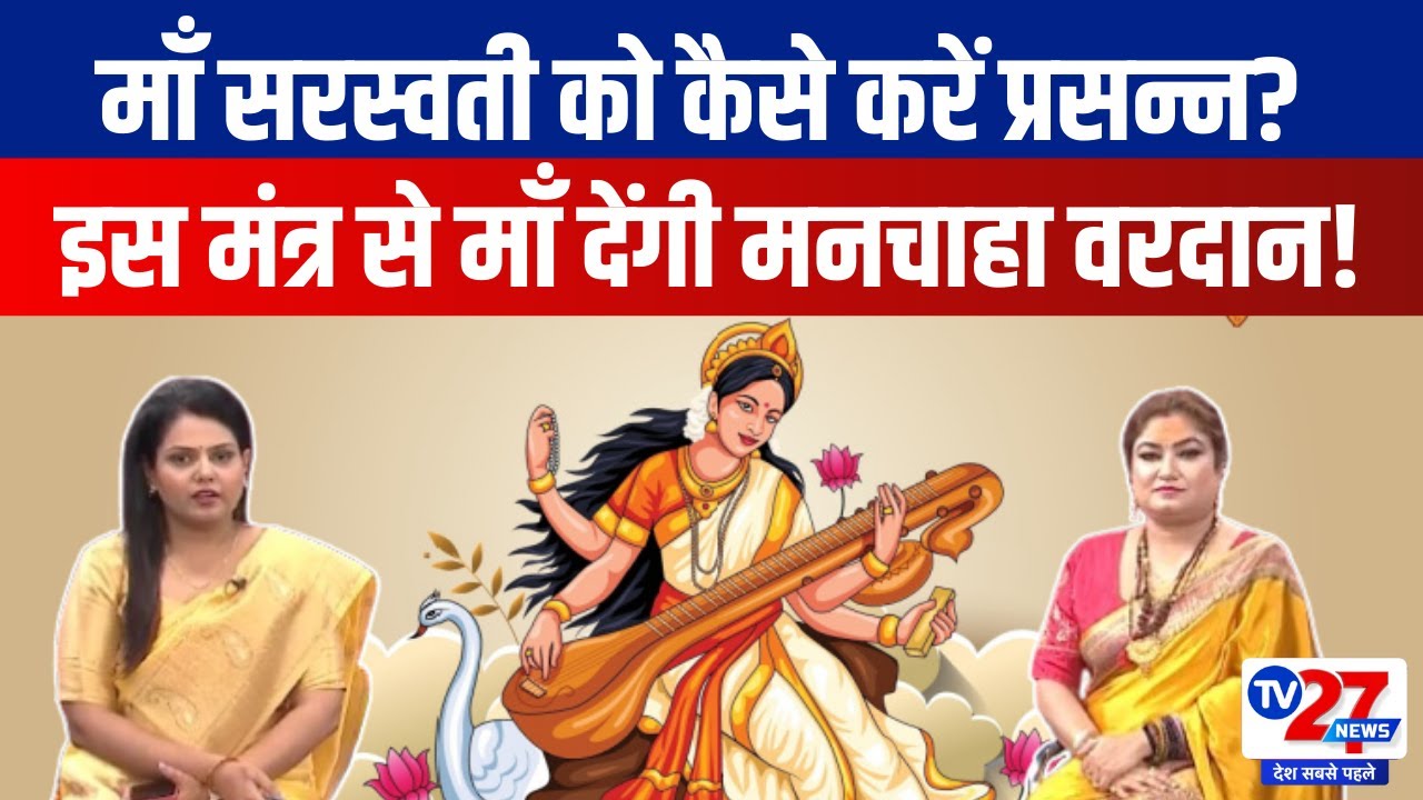 Basant Panchami : माँ सरस्वती को कैसे करें प्रसन्न | इस मंत्र से माँ ...