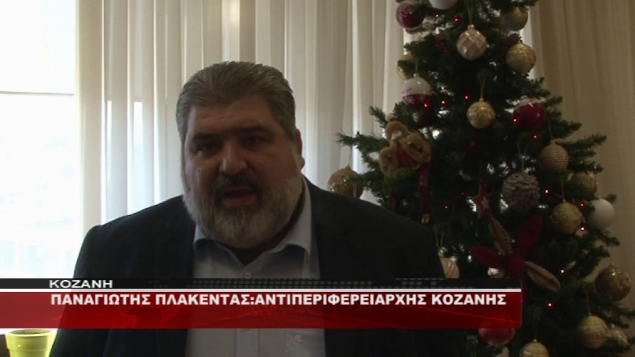 EYXEΣ ΚΑΙ ΚΑΛΑΝΤΑ ΣΤΟΝ ΑΝΤΙΠΕΡΙΦΕΡΕΙΑΡΧΗ ΚΟΖΑΝΗΣ ΠΑΝΑΓΙΩΤΗ ΠΛΑΚΕΝΤΑ ...