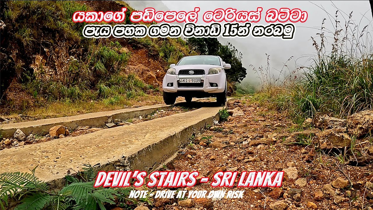 යකාගේ පඩිපෙල පැය පහේ ගමන විනාඩි 15න් නරබමු | ටෙරියස් එකෙන් | Sinhala Vlog | Devil's Stairs Lk ...