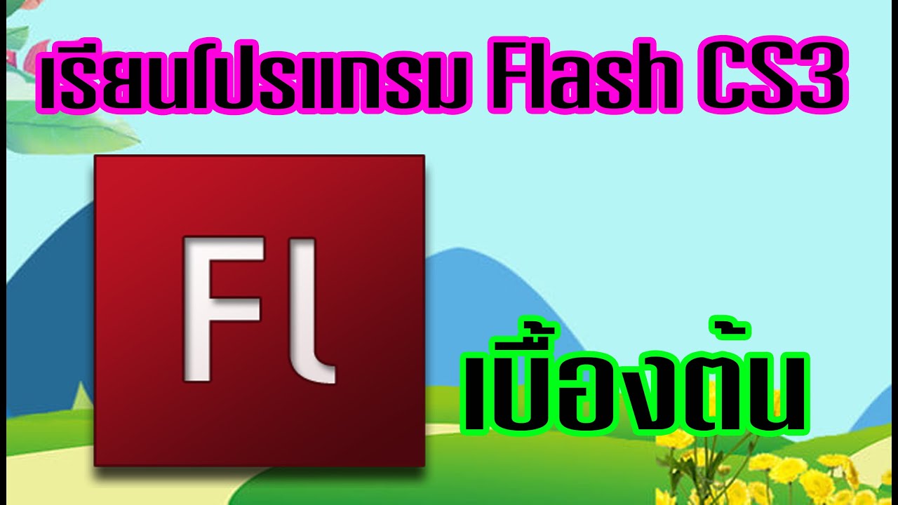 สอนใช้งานโปรแกรม flash cs3 เบื้องต้น ตอนที่ 1 - YouTube