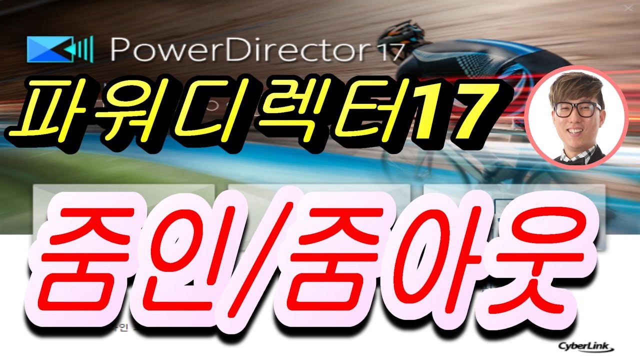 파워디렉터 줌인 줌아웃 효과넣기 영상편집 파디쌤 레인보우의 파워디렉터 기초사용법 강좌편집효과 Youtube