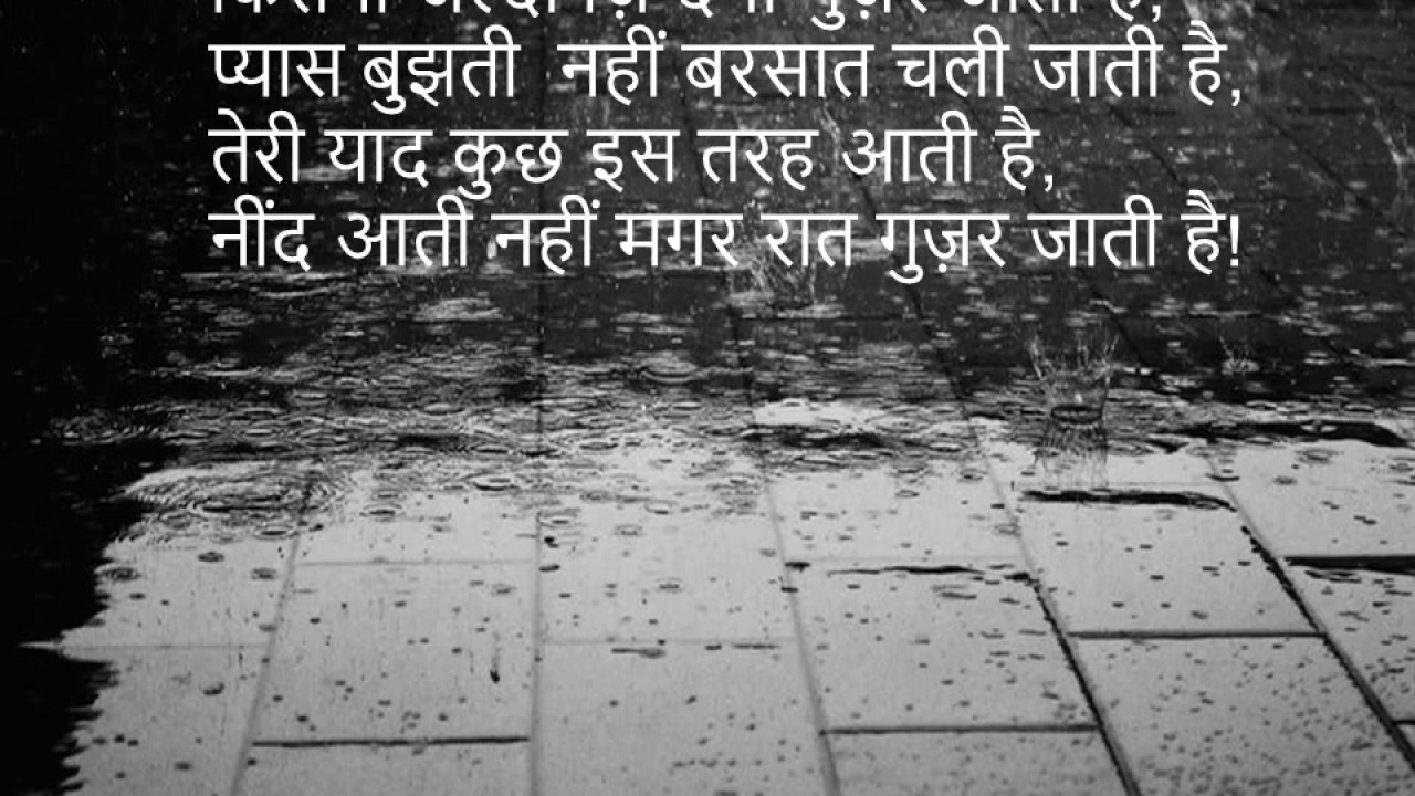 Rain Shayari In Hindi Rain Sms Message बारिश शायरी बरसात शायरी - YouTube