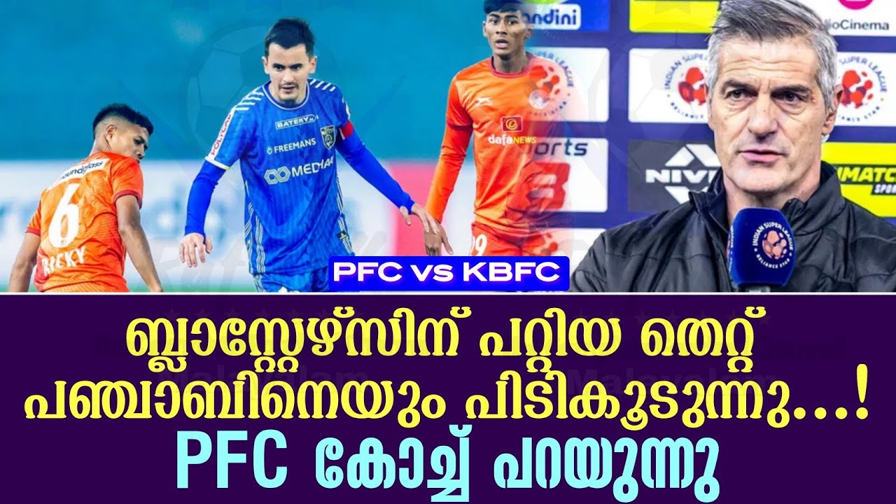 ബ്ലാസ്റ്റേഴ്സിന് പറ്റിയ തെറ്റ് പഞ്ചാബിനെയും പിടികൂടുന്നു...!PFC കോച്ച് ...