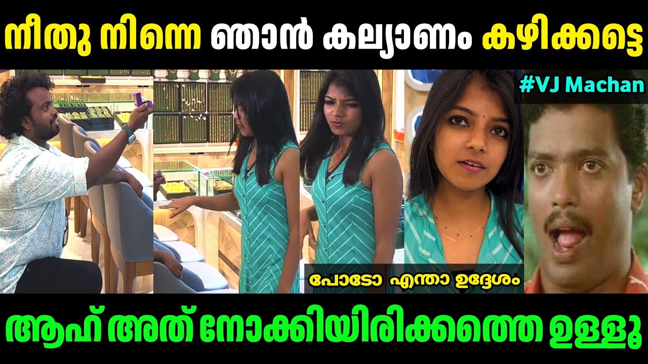 എന്‍റെ മച്ചാ ഞാന്‍ മൂഞ്ചി!😆😂| VJ Machan & Neethu Thomas | Troll - YouTube