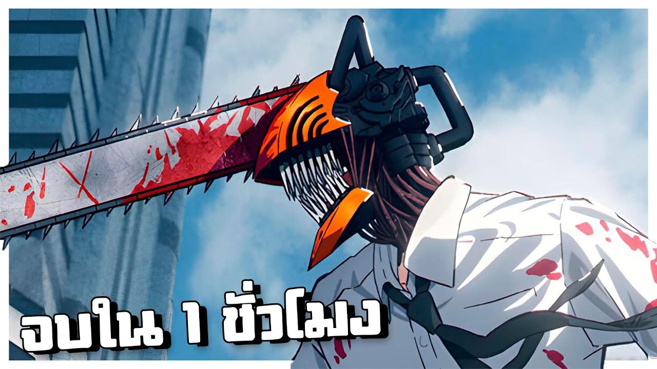 เนื้อเรื่องเน้นๆ【มนุษย์เลื่อยยนต์】Chainsaw Man | คลิปเดียวจบ !! - YouTube
