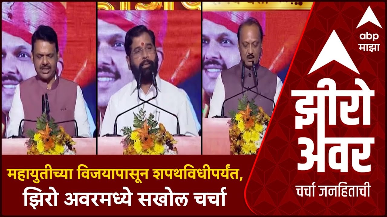 Zero Hour Mahayuti Oath Ceremony : महायुतीच्या विजयापासून शपथविधीपर्यंत ...