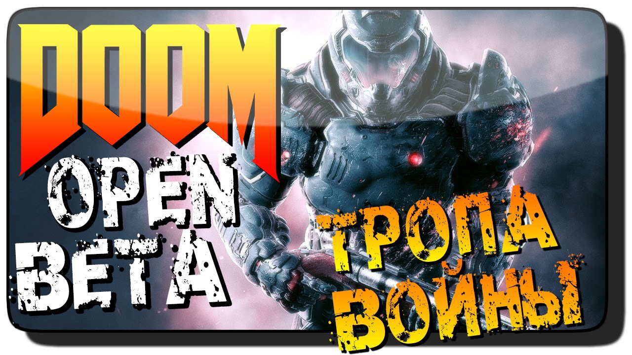 DOOM Open Beta PC ver. ОБЗОР РЕЖИМА ТРОПА ВОЙНЫ! - YouTube