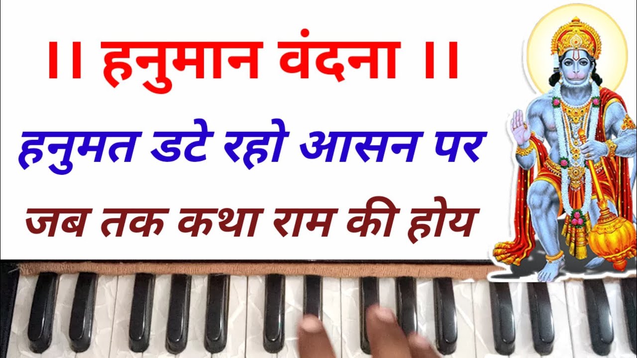 Hanuman Vandana - Hanumat Date Raho Asan Par On Harmonium Notes - YouTube