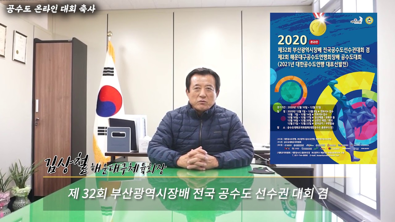제32회 부산광역시장배 겸 제2회 해운대구회장배 공수도대회 김상철 해운대구체육회장 축사 Youtube