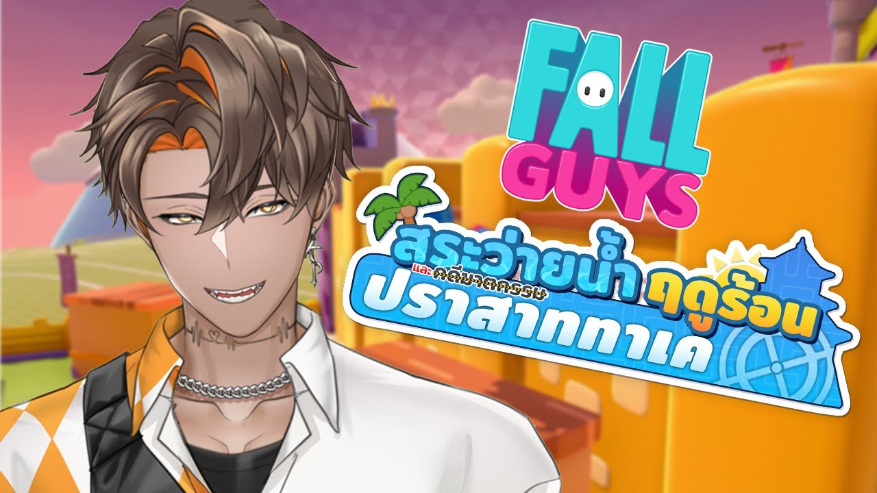Fall Guys Vtuber Summer Party - สระว่ายน้ำ ฤดูร้อน และคดีฆาตกรรมปราสาททาเค - Kamphee soAlone ...