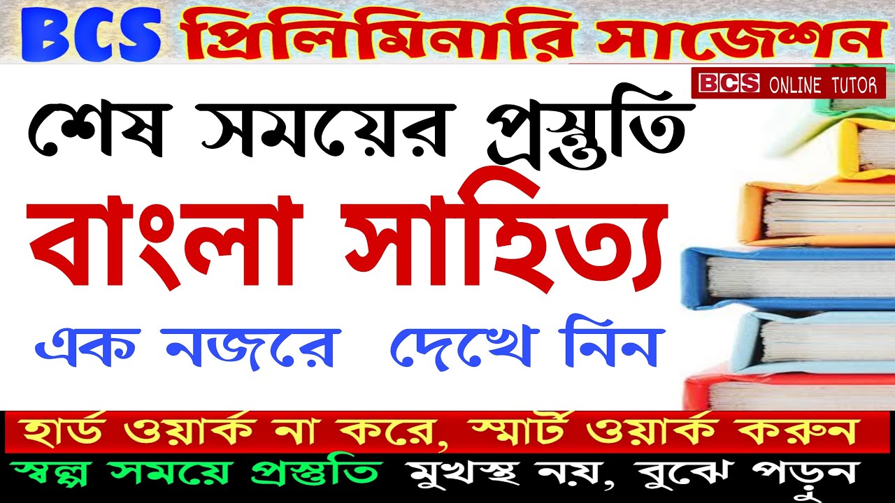 BANGLA LITERATURE Suggestion | Part-9। bangla preparation for bcs exam। 43 bcs preparation ...