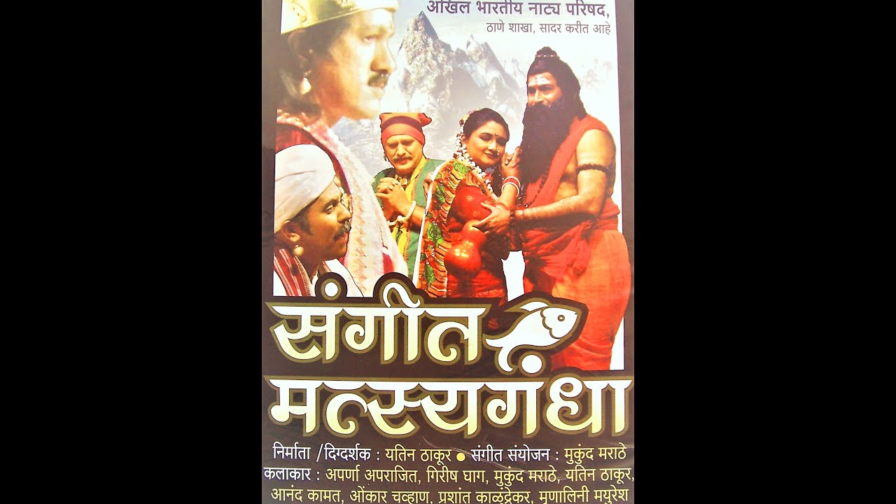 SANGEET MATSYAGANDHA 2ND act MNP THANE aparana anand yatin prashant ...