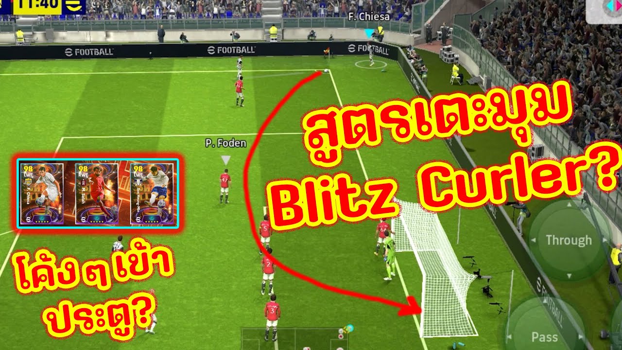 สูตรลูกเตะมุม Blitz Curler โค้งๆเข้าประตู? | eFootball 2024 - YouTube