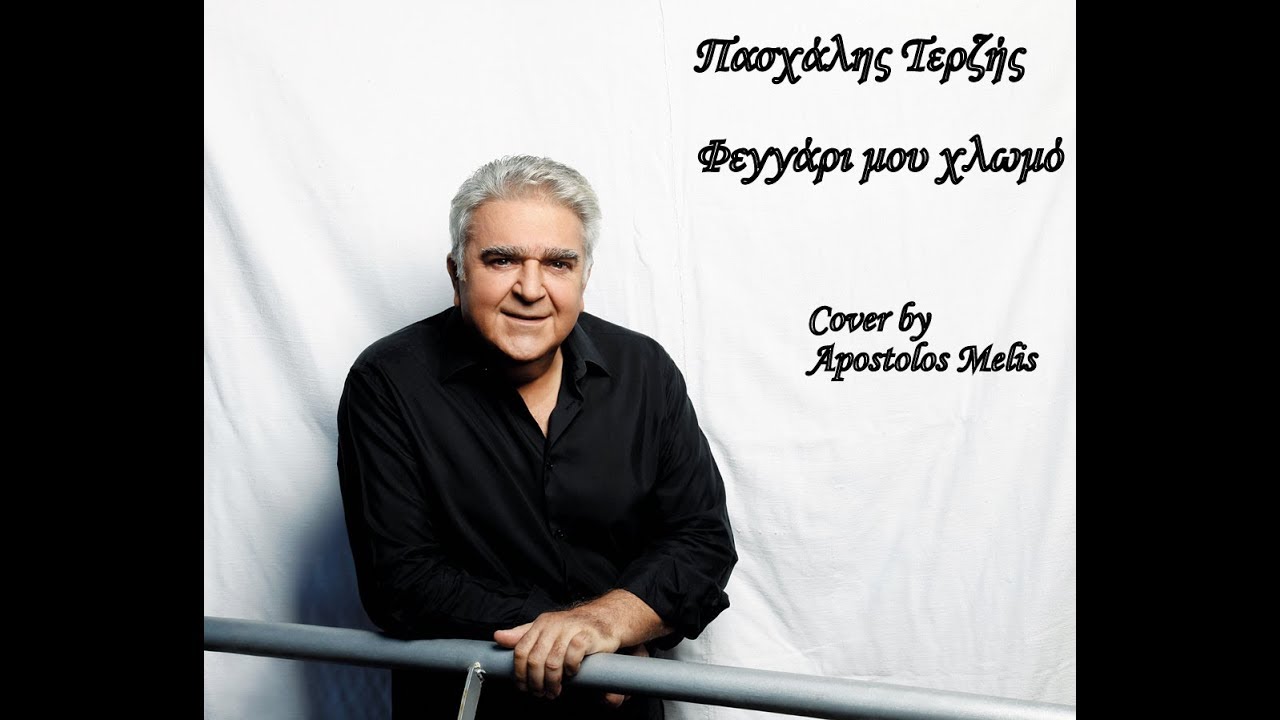 ΦΕΓΓΑΡΙ ΜΟΥ ΧΛΩΜΟ ΠΑΣΧΑΛΗΣ ΤΕΡΖΗΣ | feggari mou xlomo Pasxalis Terzis ...