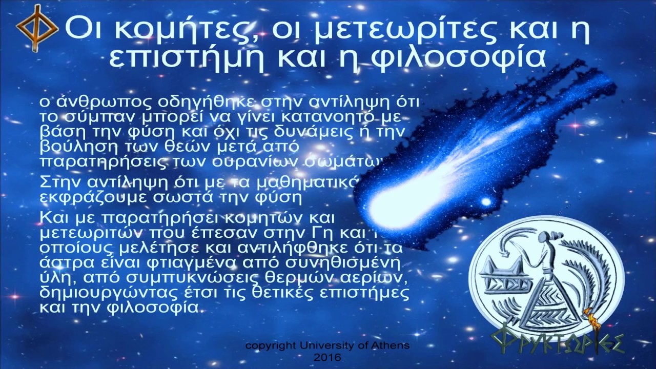 Η γέννηση της Φυσικής Φιλοσοφίας από παρατηρήσεις Κομητών και ...