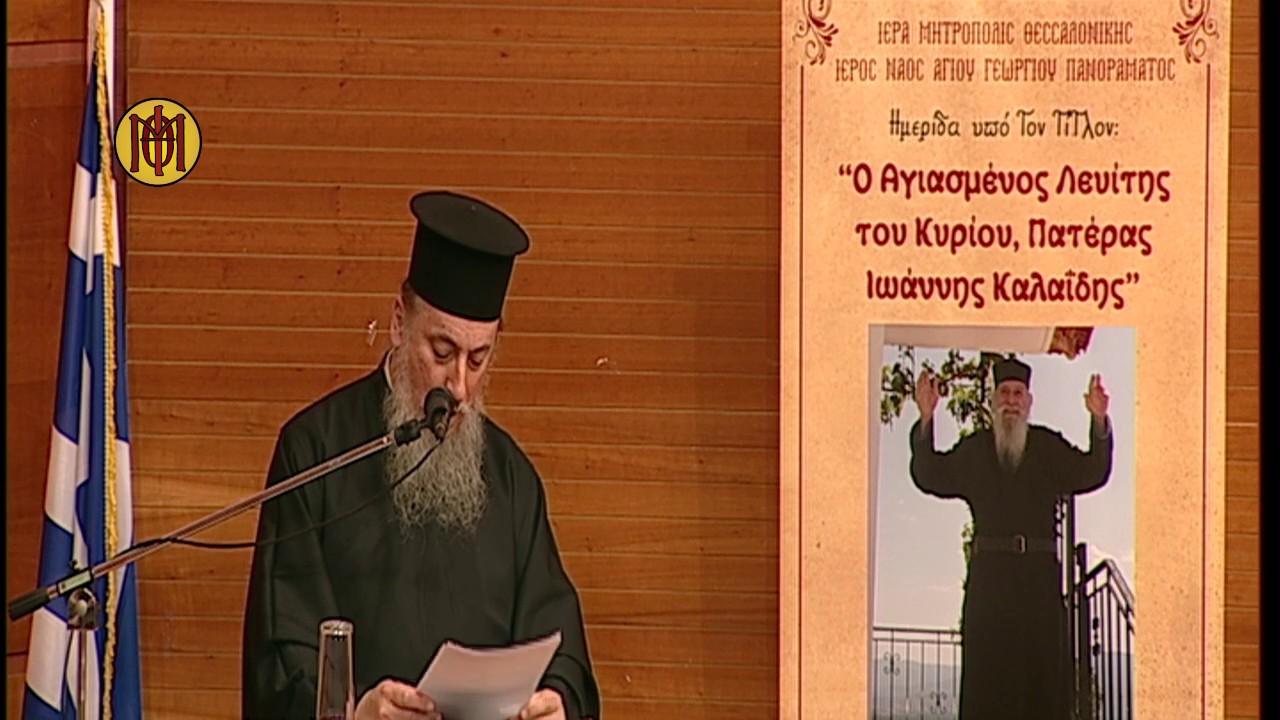 ΗΜΕΡΙΔΑ "Ο ΑΓΙΑΣΜΕΝΟΣ ΛΕΥΙΤΗΣ ΤΟΥ ΚΥΡΙΟΥ π ΙΩΑΝΝΗΣ ΚΑΛΑΙΔΗΣ" (9-12-2019 ...