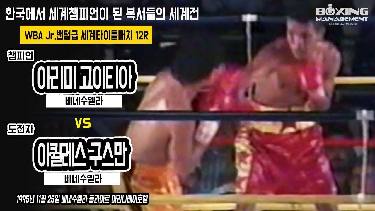 이형철의 타이틀을 강탈한 고이티아 vs 김용강의 타이틀을 빼앗은 구스만 베네수엘라 라이벌전 KO승부 / Alimi Goitia ...