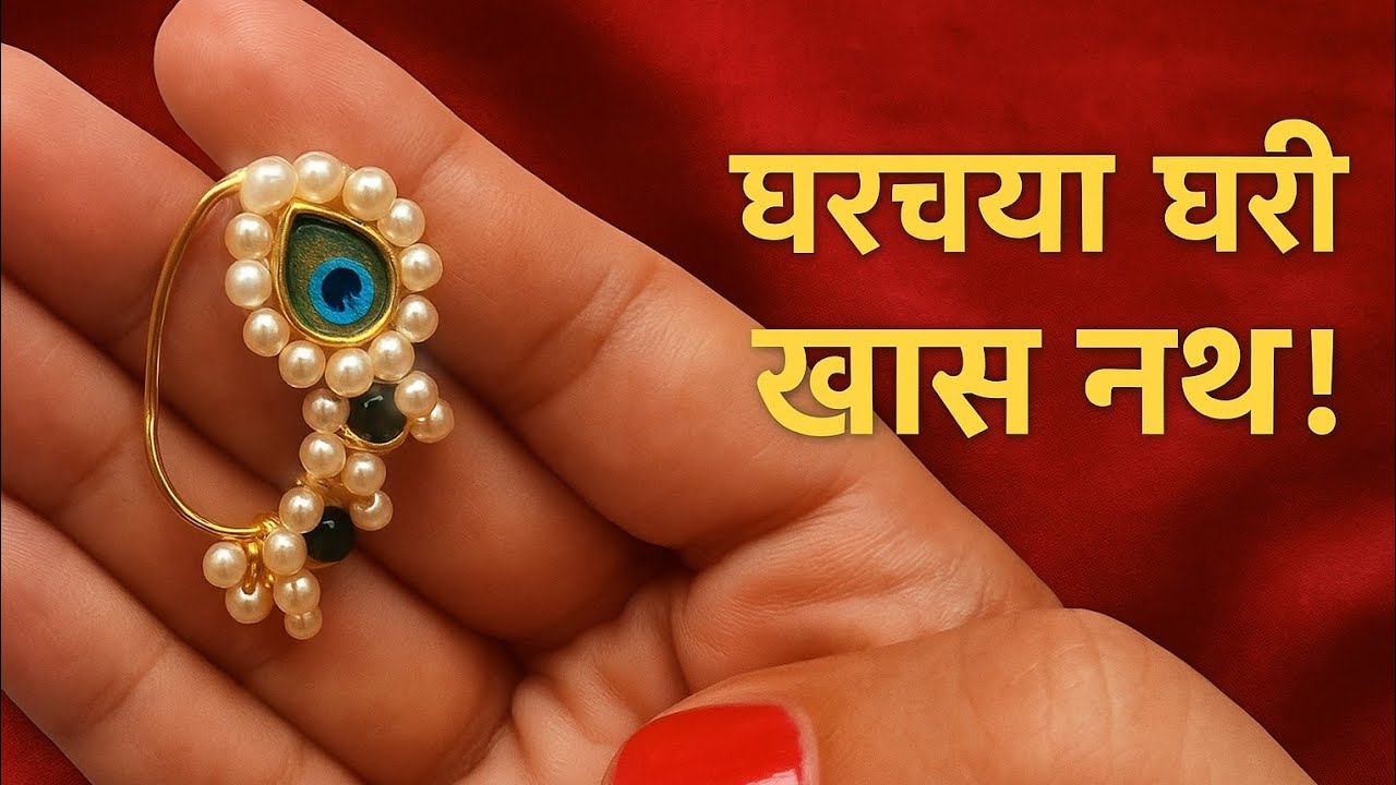 खास महाराष्ट्रीयन नथ घरच्या घरी कशी बनवायची? | DIY Nath Making Step by ...