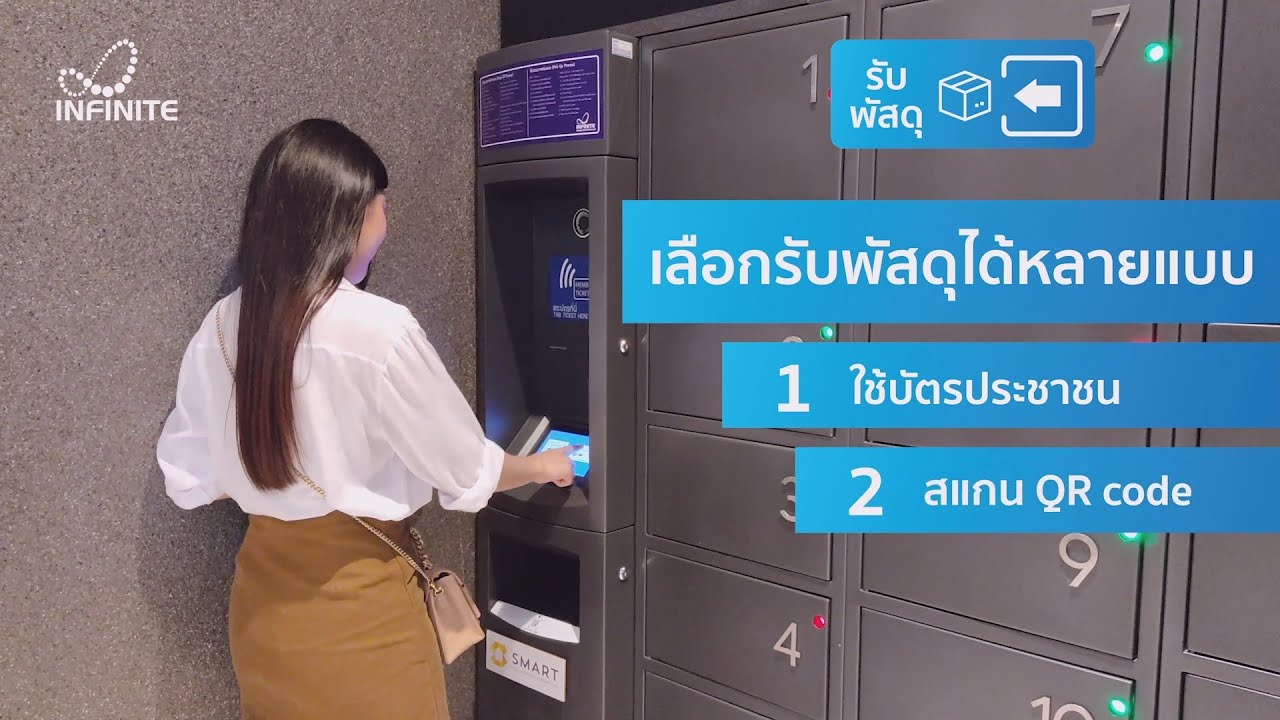 ล๊อคเกอร์อัจฉริยะ (Infinite Smart Locker) สะดวก ปลอดภัย ลงตัวทุกการใช้งาน - YouTube