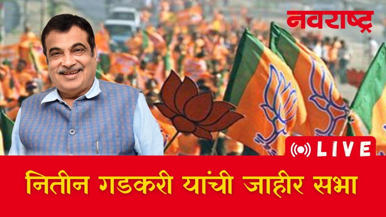 Nitin Gadkari Live | नितीन गडकरी यांची सभा 𝐒𝐚𝐦𝐮𝐝𝐫𝐚𝐩𝐮𝐫, 𝐖𝐚𝐫𝐝𝐡𝐚 ...