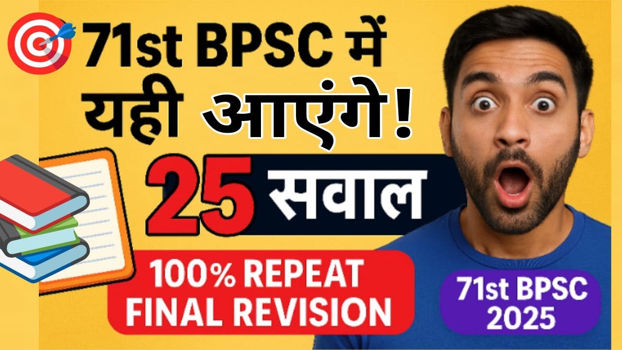 🔥 71st BPSC 2025: ये 25 सवाल 100% Repeat होंगे | Selection का Final Chance! Study for pcs exam # ...