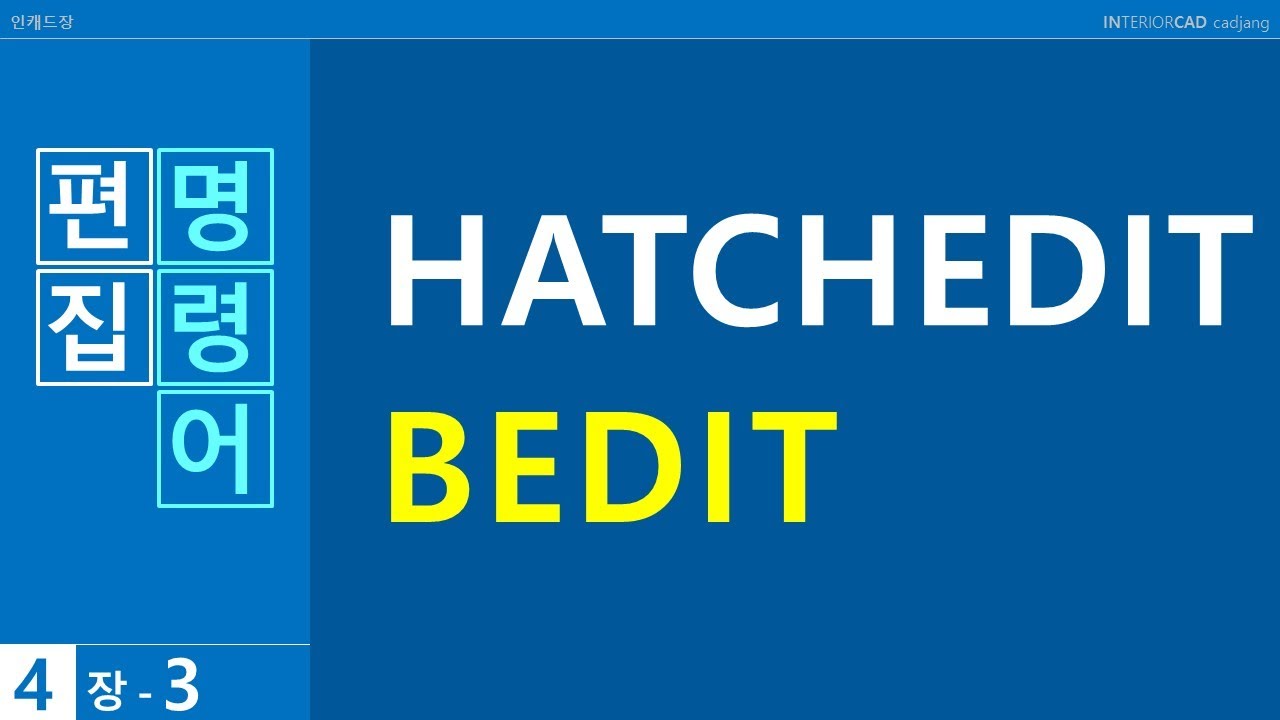 HATCHEDIT-BEDIT│편집 명령어│4장-3│인테리어캐드 - YouTube