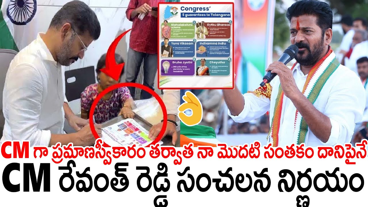 నా మొదటి సంతకం దానిపైనే👌🙏 CM Revanth Reddy Sensational Decision About ...
