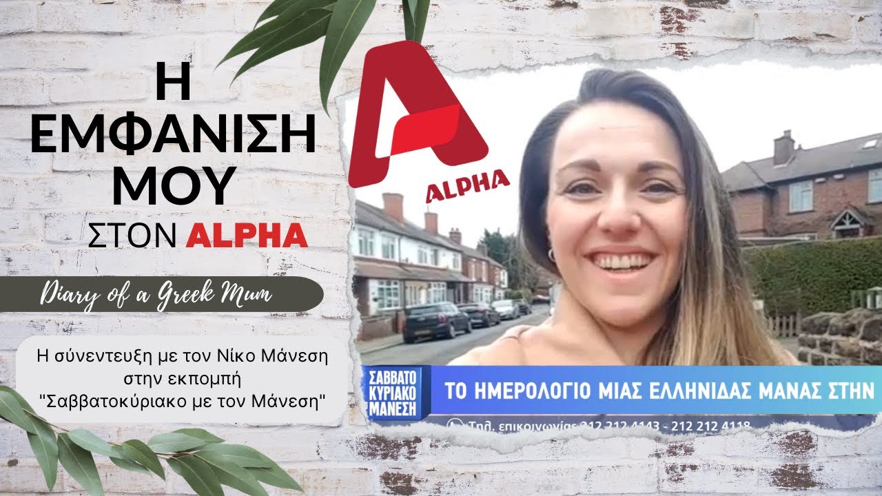 📺Η ΕΜΦΑΝΙΣΗ ΜΟΥ ΣΤΟΝ ALPHA | Η συνέντευξη στον Νίκο Μάνεση ...
