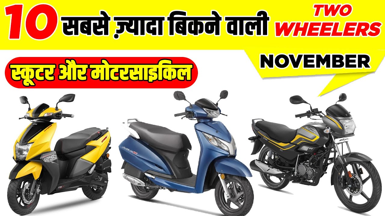 Top 10 Best Selling two wheelers in India November 2020 | सबसे ज़्यादा ...
