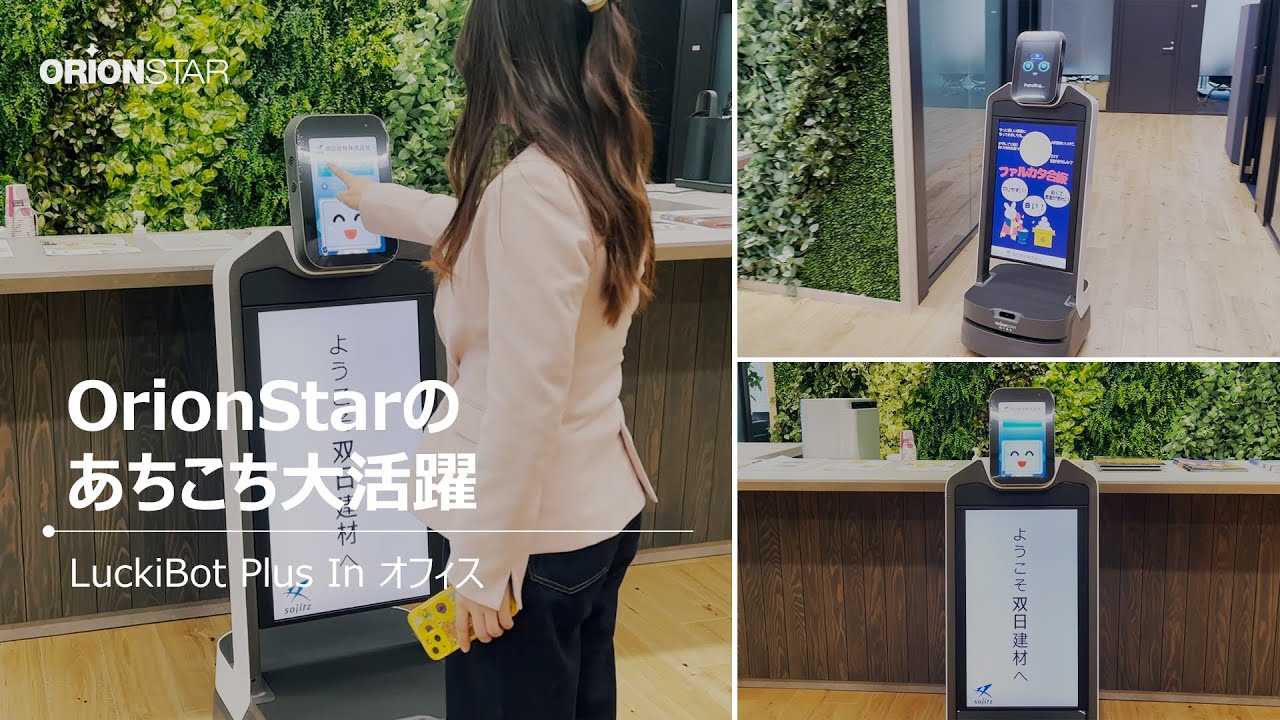 【OrionStar】27インチサイネージロボットLuckiBot Plusは日本市場展開を始めました - YouTube