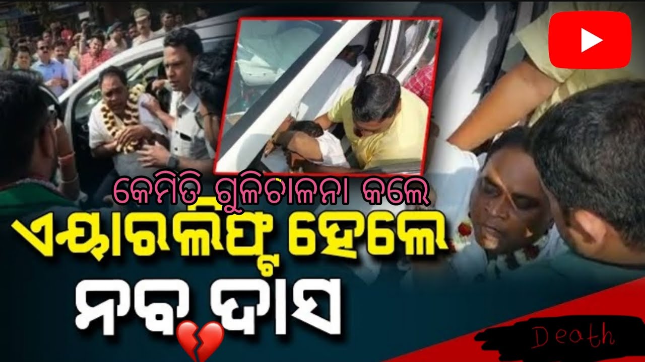 Odisha Swasthya Mantri... death. odisha helth ministar death... odisha ...