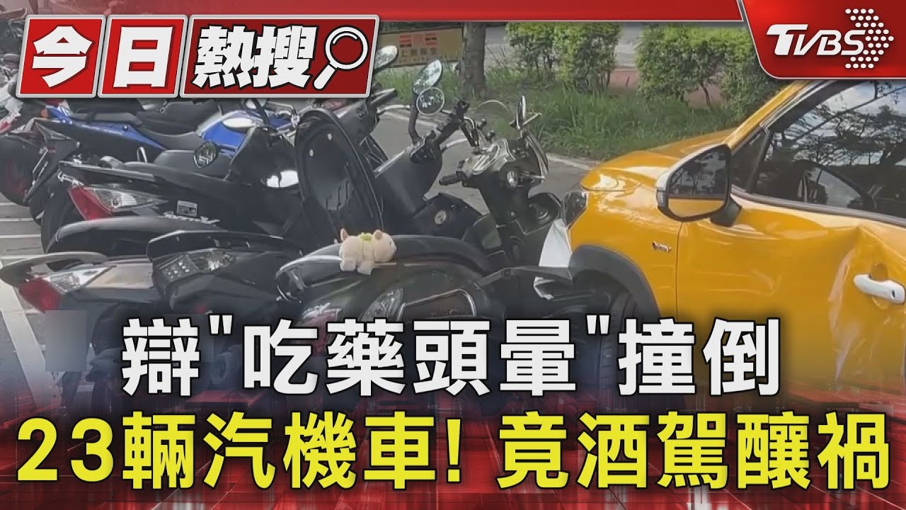 辯「吃藥頭暈」台中男撞倒23汽機車! 實則酒駕釀禍｜TVBS新聞 @TVBSNEWS01│TVBS新聞網