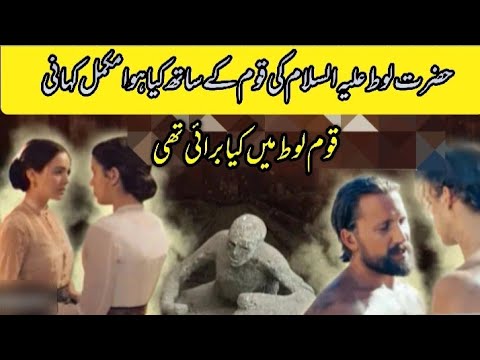 Hazrat Lut As Ka Waqia | Qoum e loot Ka Azab | Story Of Qom e Loot ...