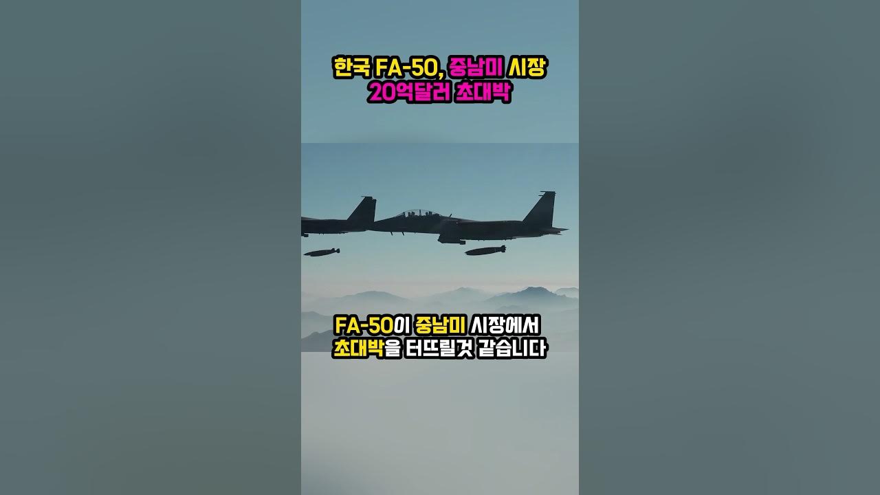 한국 FA50, 중남미에서 20억달러 초대박 - YouTube