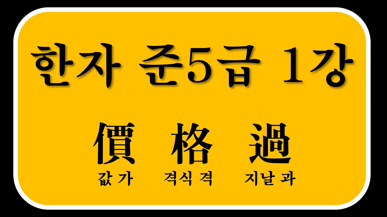 한국어문회 한자능력검정시험 준5급 1강 한자천재 윤쌤 Youtube
