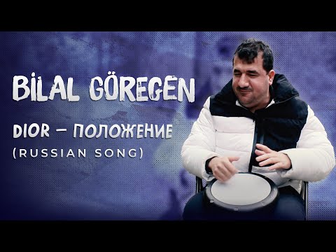 Bilal Göregen - DIOR - Положение | (Russian Song)