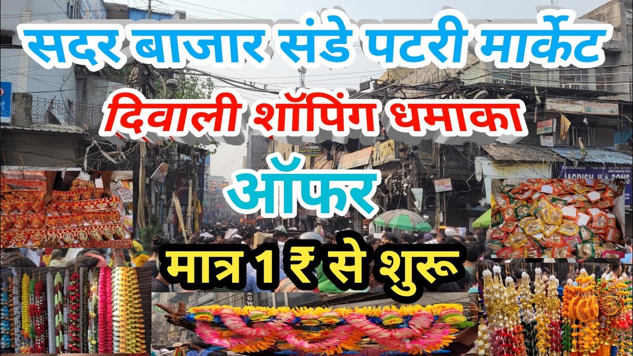 Sadar Bazar Sunday Patri Market,दिवाली शॉपिंग धमाका ऑफर| sadar bazar ...