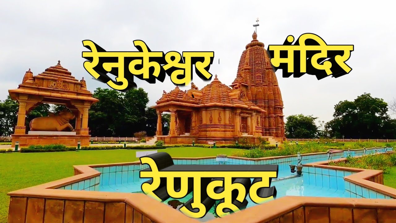 रिनुकेश्वर मंदिर रेणुकूट/Renukeshwar Mandir renukoot/Renukeshwar temple ...