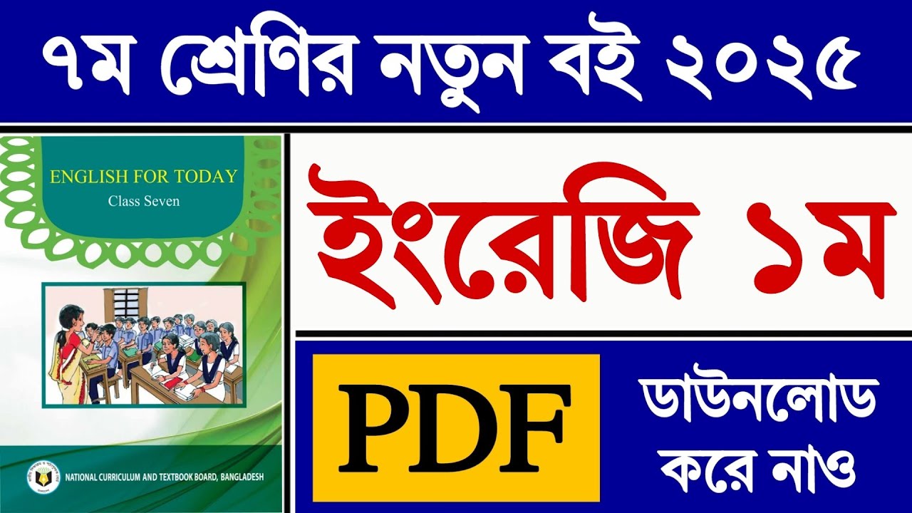 ৭ম শ্রেণির ইংরেজি বই ২০২৫ Download | Class 7 English Book 2025 PDF ...