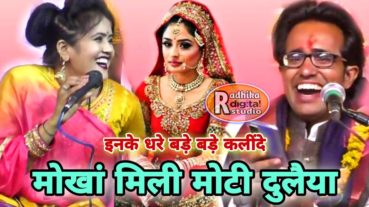 मोरो भारी बड़ो🥱 मोखां मोटी दुलैया 😜majedar comedy lok geet 2023 👌 ...