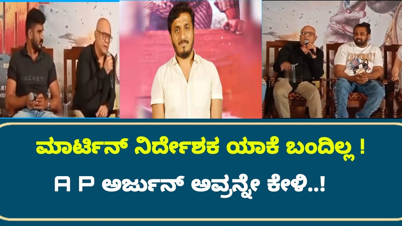 ಮಾರ್ಟಿನ್ ಪ್ರೆಸ್ ಮೀಟ್ ಅಲ್ಲಿ ಎ ಪಿ ಅರ್ಜುನ್ ಬಂದಿಲ್ಲ ಯಾಕೆ | Dhruva Sarja | A P Arjun | Chikkanna ...