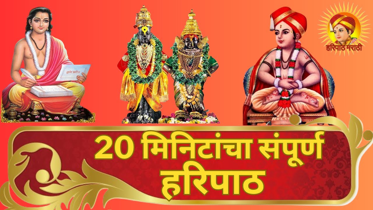 संपूर्ण हरिपाठ : 20 मिनिटांचा संपूर्ण हरिपाठ - 20 Min Sampurna Haripath ...