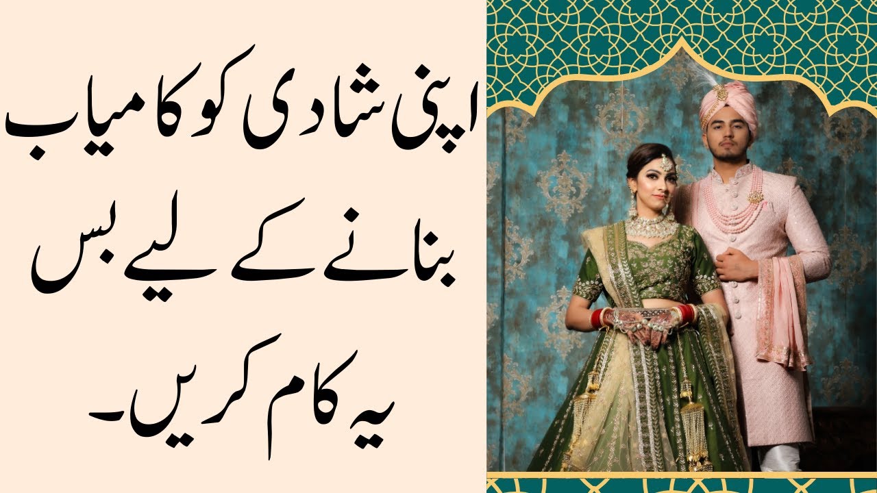 Apni Shadi Ko Kamyab Banayen | Shadi Ko Behtareen Banane Ke Raaz - YouTube